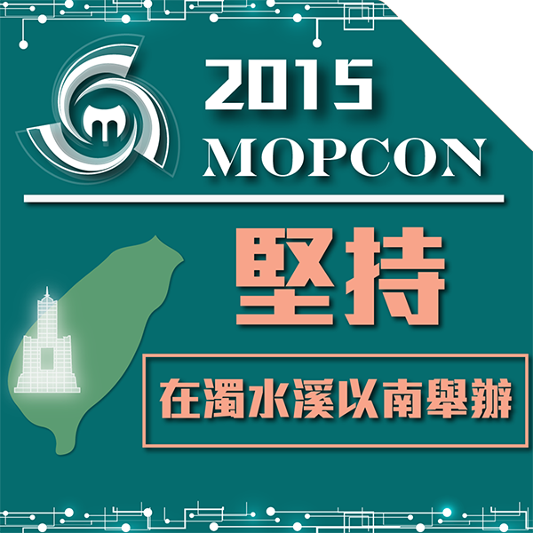 議程 - 行動科技年會 | MOPCON 2015 | Mobile / Open / Platform Conference
